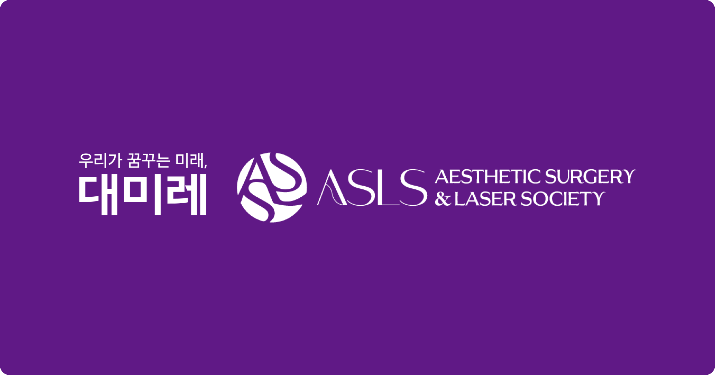 2025 ASLS 추계학술대회 프로그램 10/12(일) | ASLS Korea 2025 - 대한미용성형레이저의학회(대미레) 미용의료기기 박람회 및 국제 학술대회